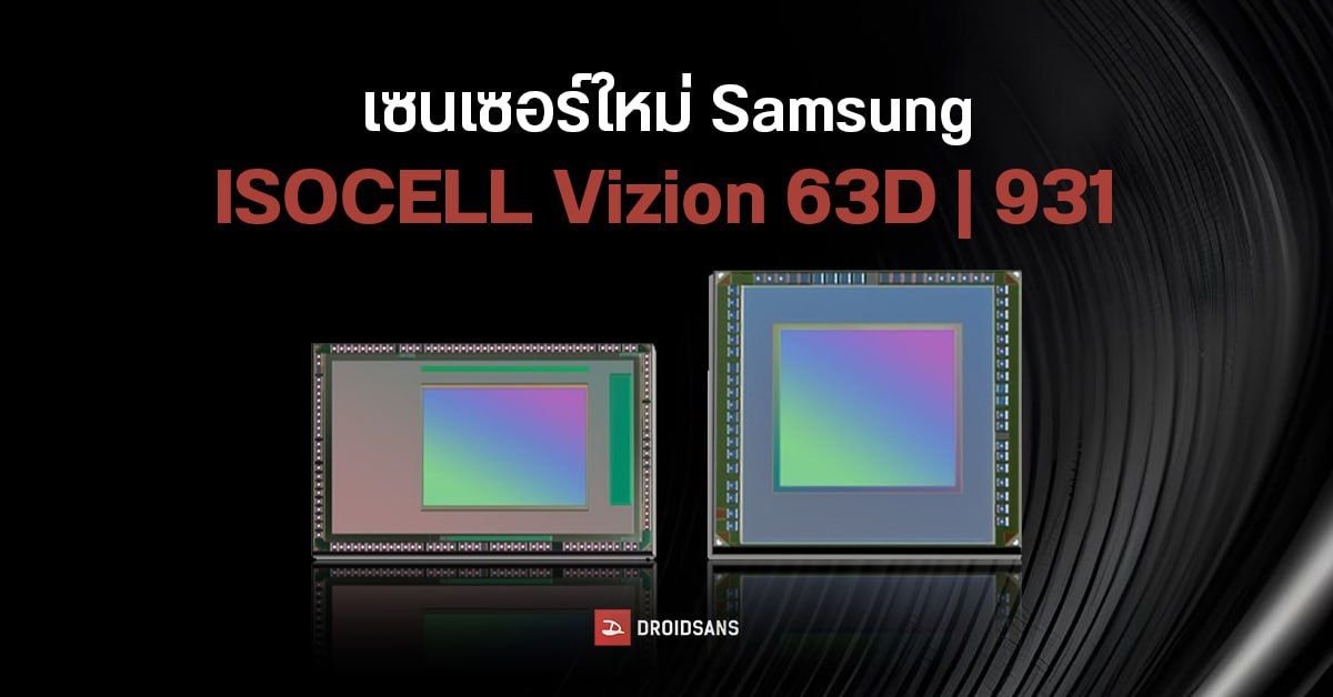 Samsung เปิดตัว ISOCELL Vizion 63D และ Vizion 931 เซนเซอร์กล้อง 3D iToF และเซนเซอร์กล้องความไว ...