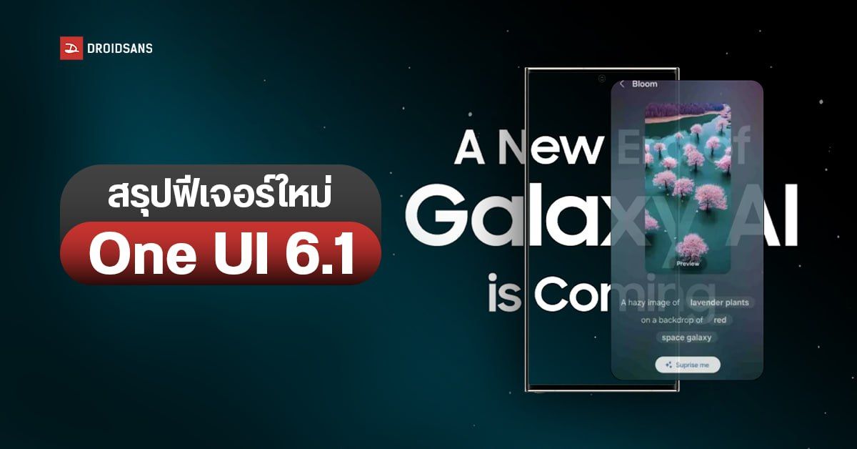 สรุปฟีเจอร์ใหม่ One UI 6.1 บนมือถือ Samsung ก่อนปล่อยอัปเดตปีหน้า | DroidSans