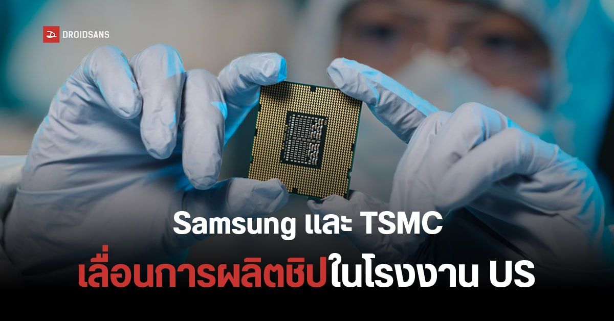 Samsung และ TSMC เลื่อนการผลิตชิปในโรงงานใหม่สหรัฐฯ ออกไปเป็นปี 2025 | DroidSans