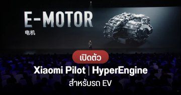 Xiaomi เปิดตัวมอเตอร์ไฟฟ้า HyperEngine และระบบขับขี่อัตโนมัติ Xiaomi ...
