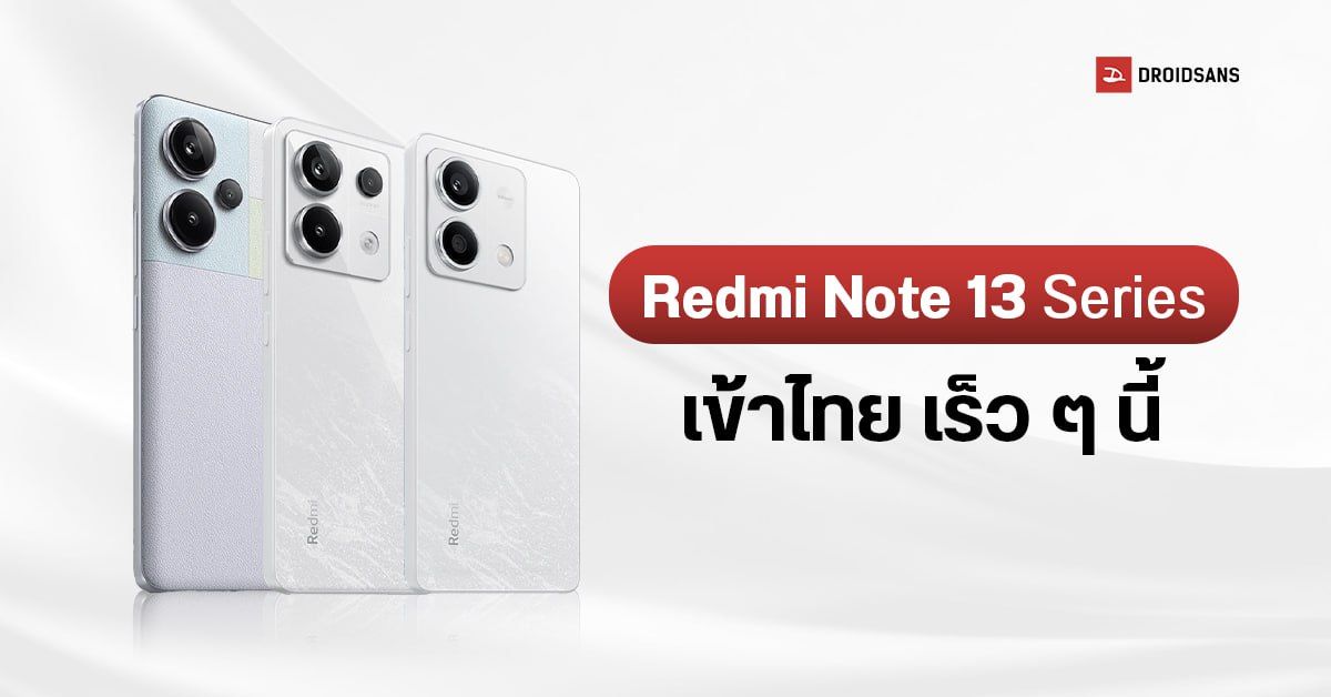 Xiaomi ประกาศวันเปิดตัว Redmi Note 13 Series มกราคม 2024 เตรียมเข้าไทย ...