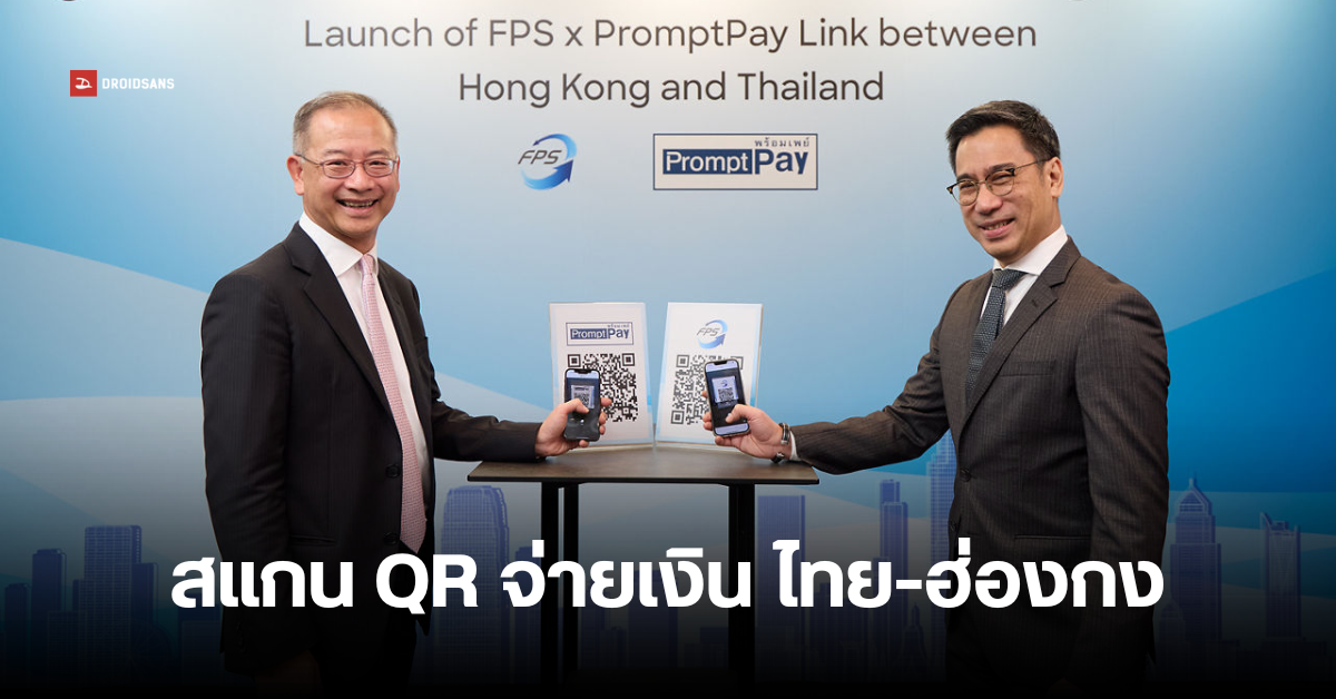 ไทย ร่วมมือ ฮ่องกง ใช้พร้อมเพย์สแกนจ่าย QR Code กับระบบ FPS Link ที่ฮ่องกงได้เลย | DroidSans