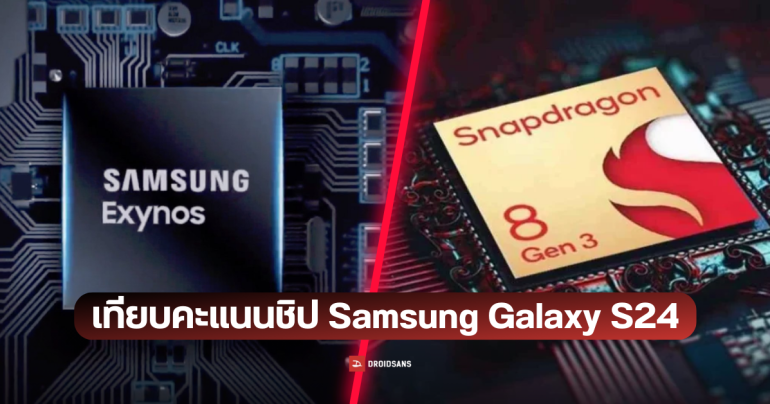 เผยผลทดสอบชิป Exynos 2400 ที่จะใช้ใน Samsung Galaxy S24 แรงเกือบเท่า ...