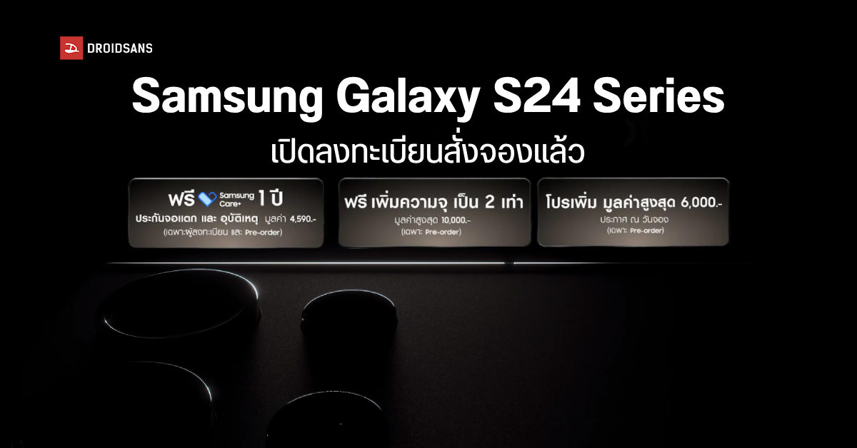 เปิดโปรจอง Samsung Galaxy S24 Ultra รับเครื่องก่อนใครในไทย เคาะวันเปิดตัว 18 ม.ค. นี้ | DroidSans