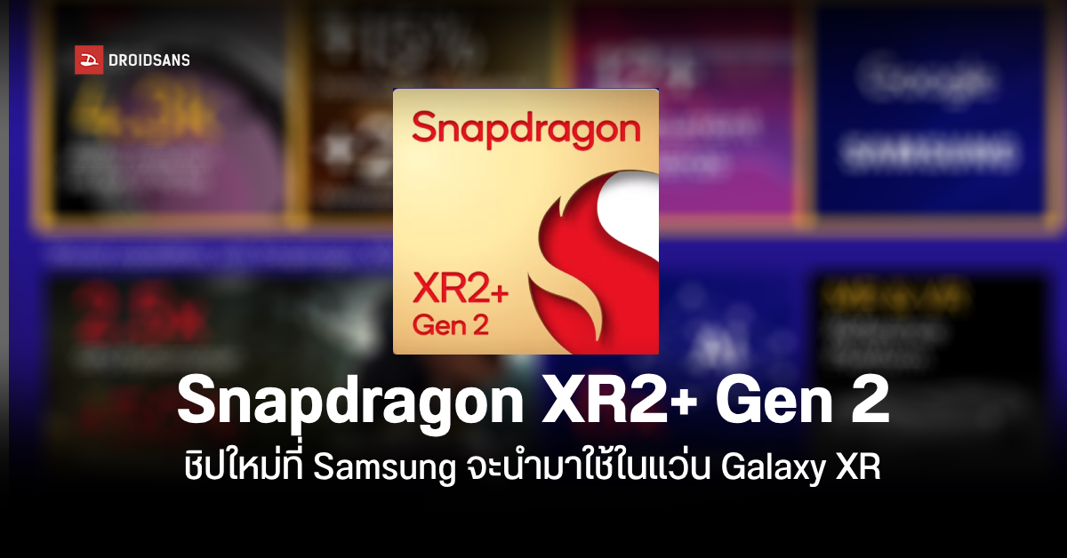เปิดตัว Snapdragon XR2+ Gen 2 ชิปสำหรับแว่น XR ยืนยันได้ใช้ใน Samsung Galaxy XR เร็ว ๆ นี้ ...