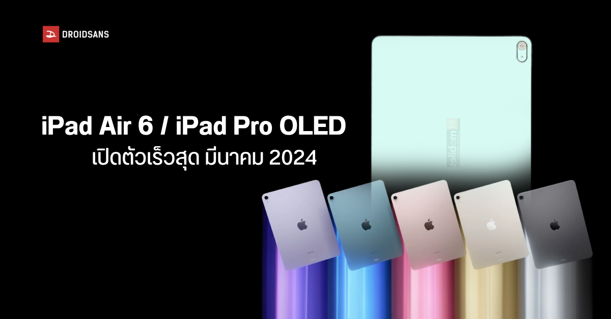 เผยไทม์ไลน์เปิดตัว iPad รุ่นใหม่ มีนาคม - เมษายน 2024 มาทั้ง iPad Air M2 และ iPad Pro OLED ...