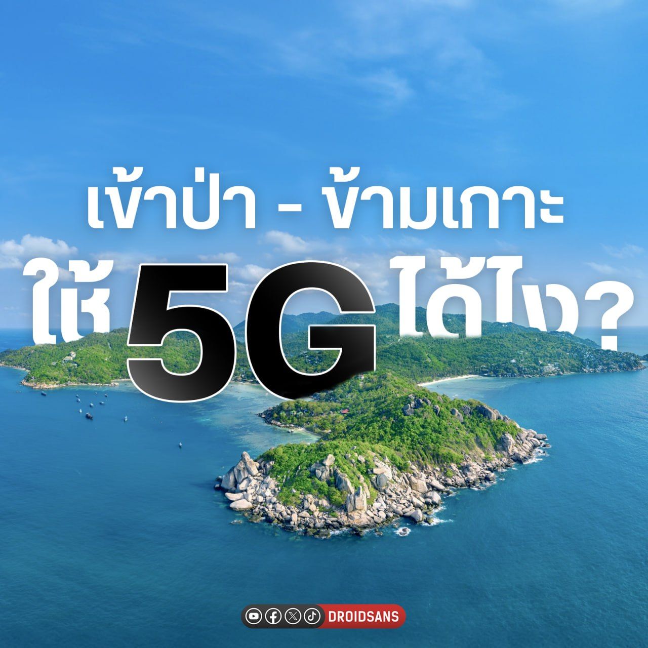 สัญญาณโทรศัพท์ 4G/5 ในป่า - กลางทะเล มาจากไหน? | DroidSans