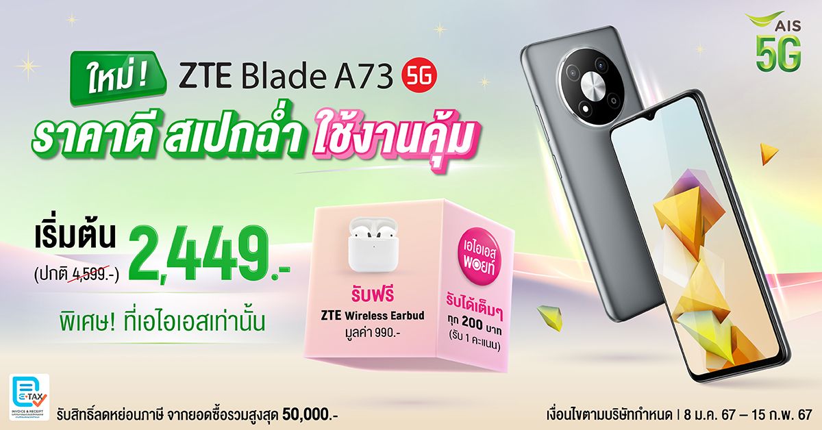 สเปค ZTE Blade A73 5G มือถือรองรับ 5G ราคาถูกสุดปี 2024 เพียง 4,599 บาทเท่านั้น | DroidSans