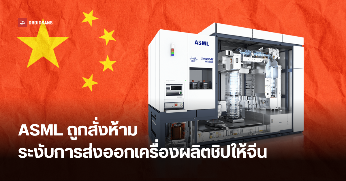 รัฐบาลเนเธอร์แลนด์สั่งเพิกถอนใบอนุญาต ASML ห้ามส่งออกอุปกรณ์ผลิตชิปเซ็ต ...
