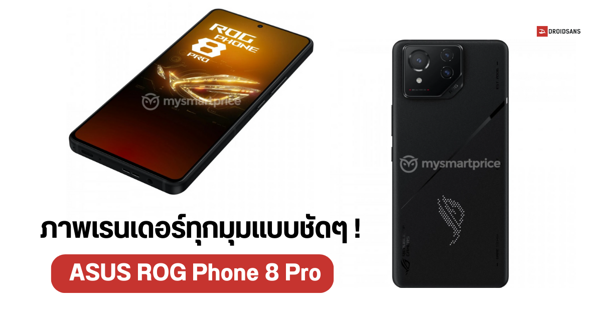 โชว์ภาพเรนเดอร์ ASUS ROG Phone 8 Pro มือถือเกมมิงตัวโหดแบบทุกซอกทุกมุม ...