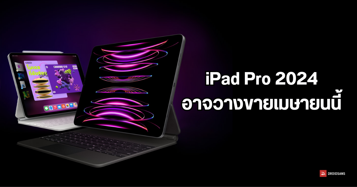 รอเลย...จอ OLED ของ iPad Pro เริ่มผลิตแล้ว คาดวางขายในเดือนเมษายน 2024 นี้ | DroidSans
