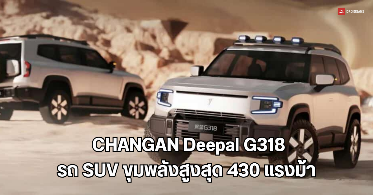 สเปค CHANGAN Deepal G318 รถ SUV สุดเท่ เครื่องยนต์ EREV 1.5 ลิตร ขุมพลัง 430 แรงม้า | DroidSans