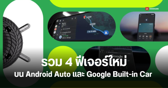Android Auto อัปเดตฟีเจอร์ใหม่ แสดงเปอร์เซ็นต์แบตรถยนต์ไฟฟ้า EV บน Google Maps ได้แล้ว | DroidSans