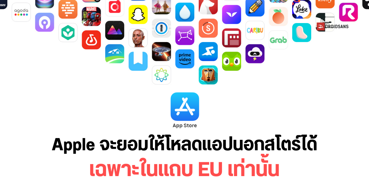 Apple อาจอัปเดตให้ App Store ในโซน EU โหลดแอปจากนอกสโตร์ได้ตามกฎใหม่ DMA (แต่ทั่วโลกอด) | DroidSans