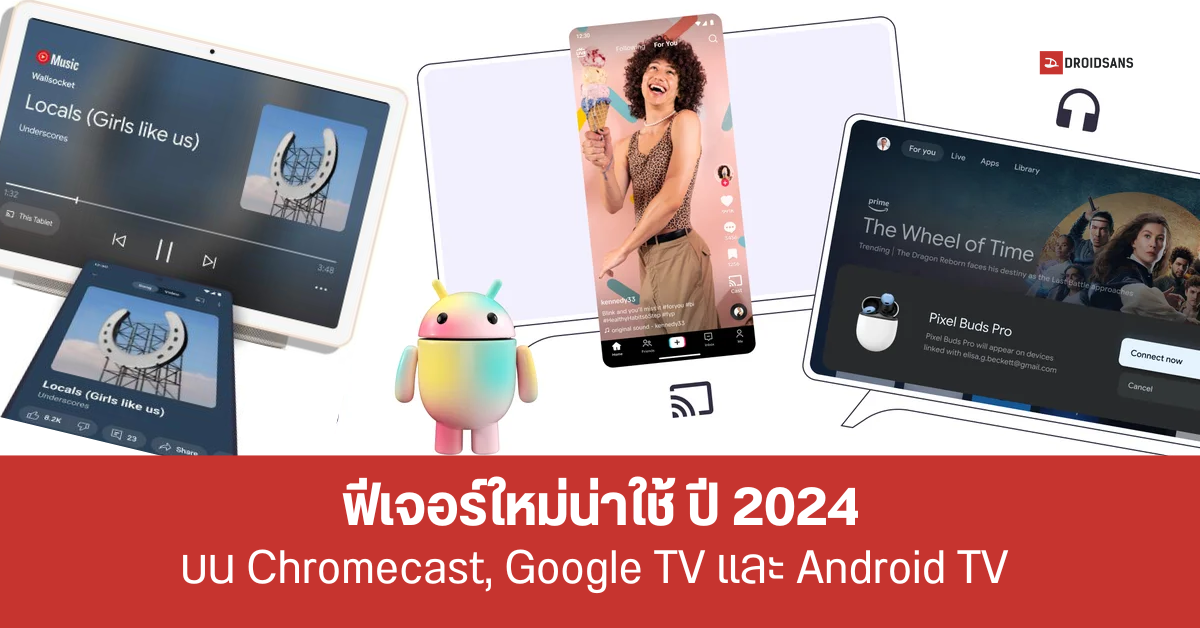 รวม 5 ฟีเจอร์ใหม่ของ Chromecast และ Google TV ที่จะอัปเดตให้ใช้ในปี 2024 | DroidSans