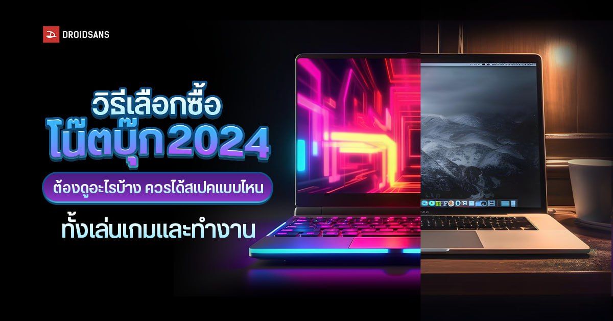 วิธีเลือกซื้อโน้ตบุ๊กปี 2024 ต้องดูอะไรบ้าง ควรได้สเปคแบบไหน (ทั้งเล่นเกมและทำงาน) | DroidSans