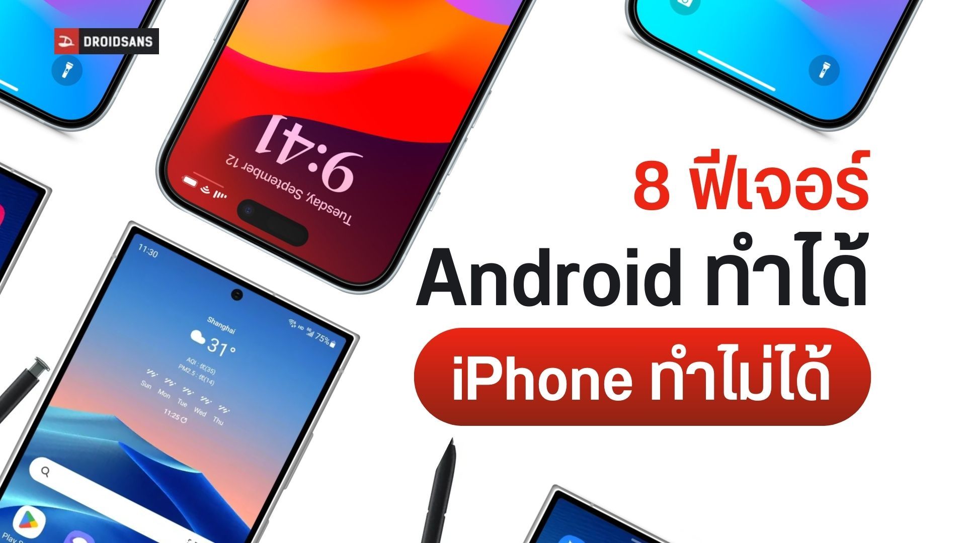 รวม 8 ฟีเจอร์ ที่มีแค่ในมือถือ Android แต่ไม่มีใน iPhone | DroidSans