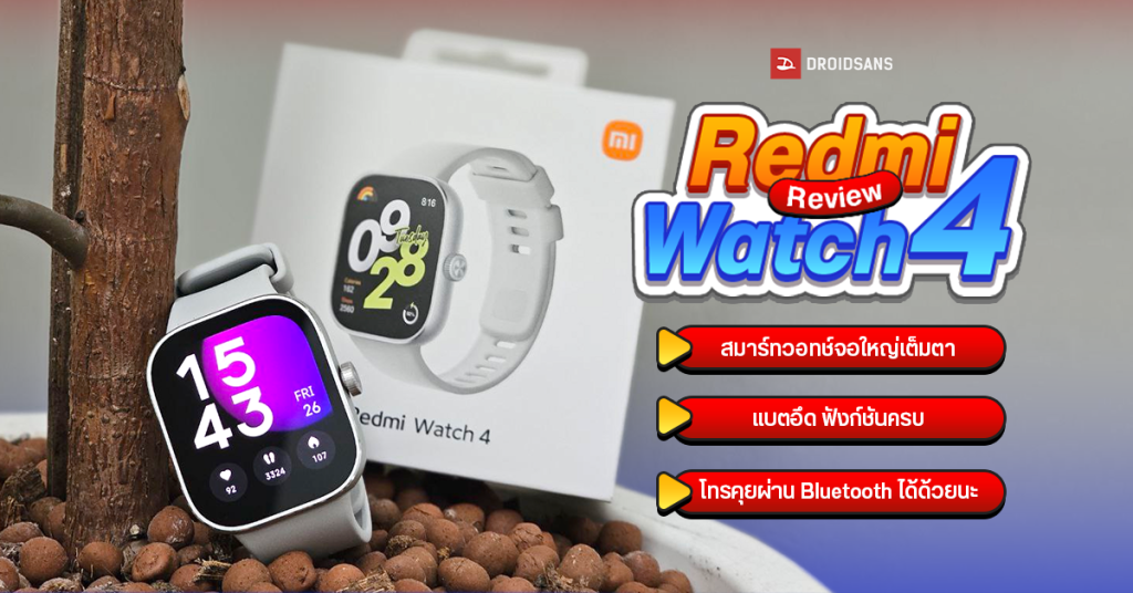 REVIEW | รีวิว Redmi Watch 4 จอใหญ่เต็มตา โหมดออกกำลังกาย 150+ แบตอึด รองรับการโทรผ่าน Bluetooth ...