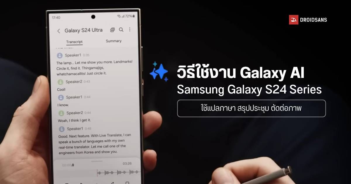วิธีตั้งค่าเปิดเข้าใช้งานฟีเจอร์ Galaxy AI ทั้งหมด บนมือถือ Samsung Galaxy S24 Series | DroidSans
