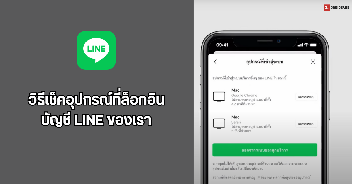 Tips | วิธีเช็คบัญชี LINE ตัวเองว่า Log In อยู่เครื่องไหนบ้าง พร้อมวิธี Log Out ออกจากระบบ ...