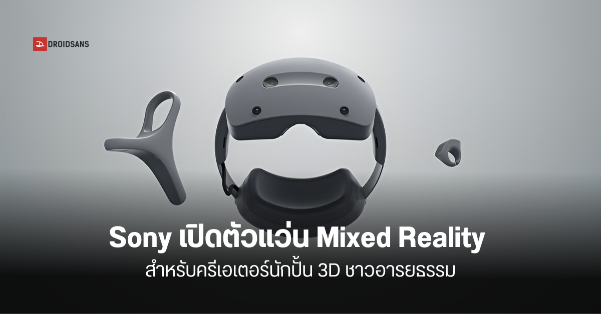 Sony เปิดตัวแว่นโลกเสมือน Mixed Reality เพื่อเจาะตลาดนักปั้นโมเดล 3D โดยเฉพาะ | DroidSans