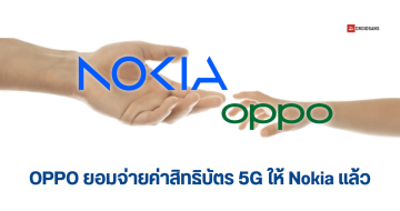 OPPO ยอม Nokia เซ็นสัญญาแลกเปลี่ยนสิทธิบัตร 5G ร่วมกัน และยอมจ่ายค่าใช้ ...
