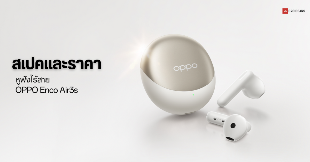 สเปค OPPO Enco Air3s หูฟังไร้สาย ดีไซน์มินิมอล คุณภาพเสียงระดับ Blu-Ray ราคา 1,999 บาท | DroidSans