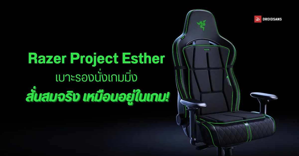 Razer โชว์เทคโนโลยี Project Esther แผ่นรองนั่งเกมมิ่งจำลองสั่น 16 จุด ตามเกม รุ่นแรกของโลก ...