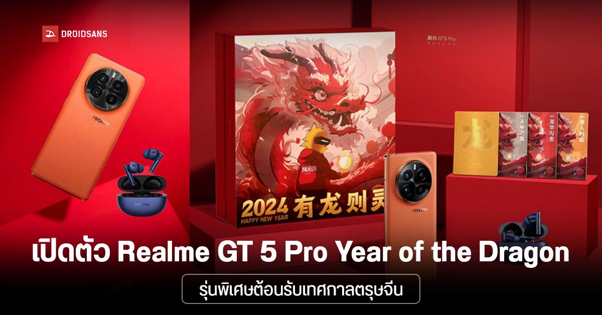 เปิดตัว Realme GT 5 Pro รุ่นพิเศษ Year of the Dragon ต้อนรับเทศกาล ...
