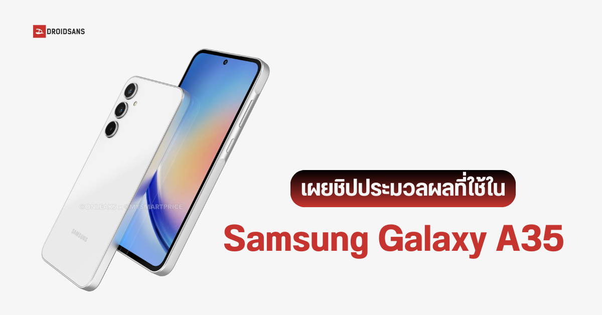 Samsung Galaxy A35 หลุดคะแนนทดสอบบน Geekbench อาจได้ใช้ชิป Exynos 1380 ...