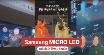 Samsung Micro LED ทีวีจอโปร่งใส หนึ่งในไฮไลท์เด็ดของไลน์อัปทีวี โชว์ตัว ...