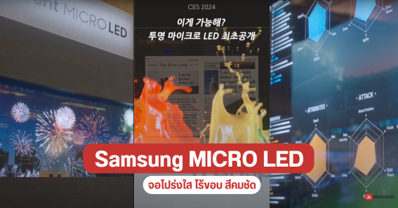 Samsung Micro LED ทีวีจอโปร่งใส หนึ่งในไฮไลท์เด็ดของไลน์อัปทีวี โชว์ตัว ...