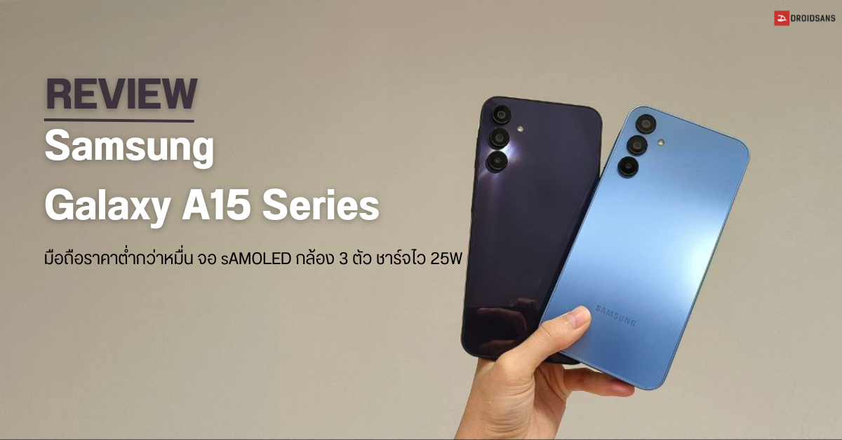 REVIEW | รีวิว Samsung Galaxy A15 และ Galaxy A15 5G สองมือถือราคาต่ำ ...