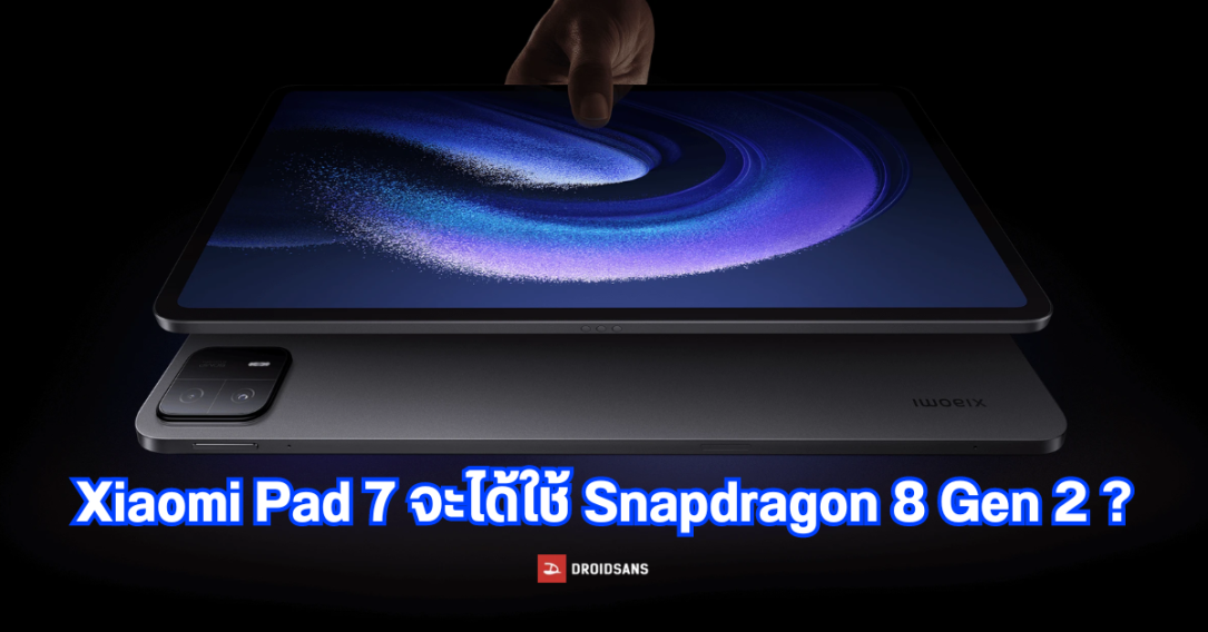 Xiaomi Pad 7 Series อาจเปิดตัวสิ้นเดือนกุมภาพันธ์ 2024 คาดมีหนึ่งรุ่นมา ...