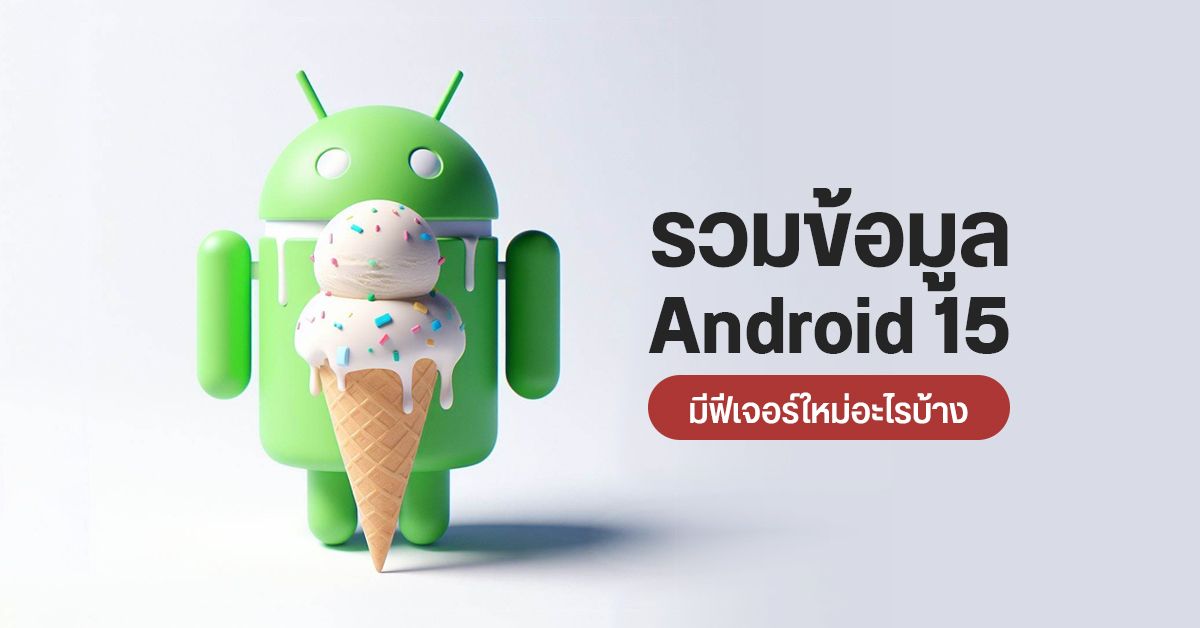 รวมข้อมูล Android 15 มีฟีเจอร์อะไรใหม่ มือถือรุ่นไหนได้อัปเดตบ้าง | DroidSans