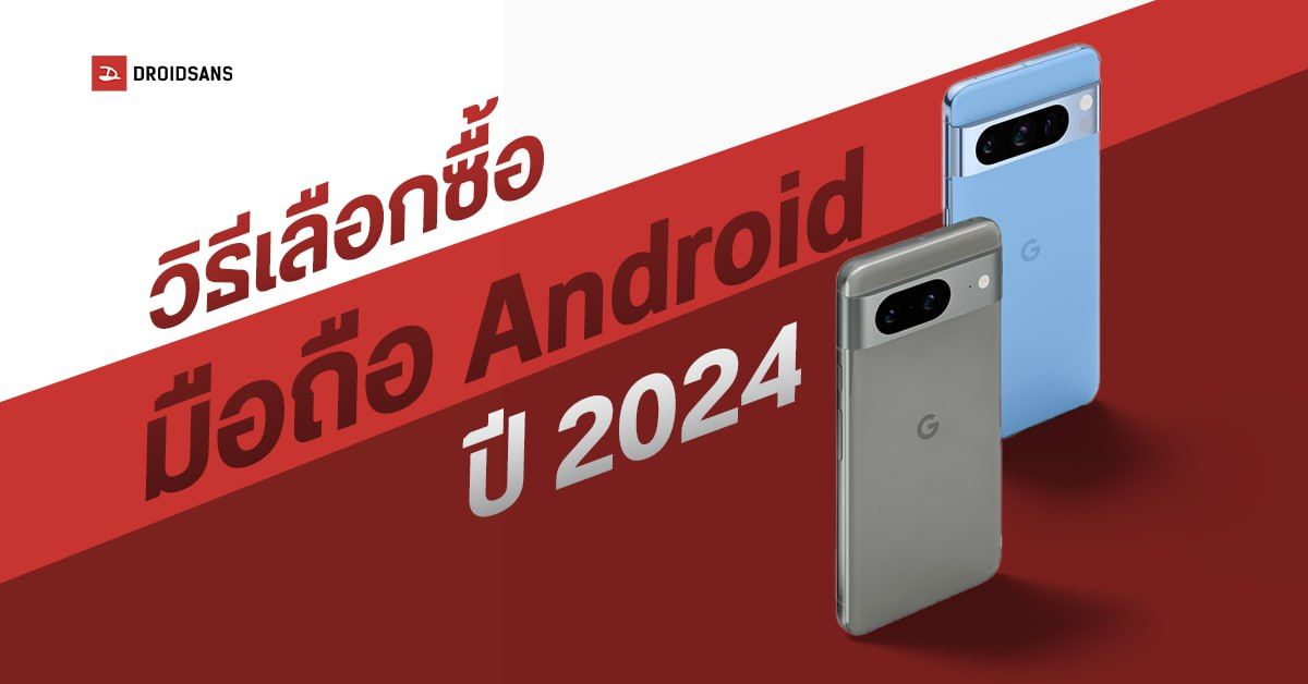 แนะนำวิธีเลือกซื้อมือถือ Android และสเปคขั้นต่ำ ฉบับปี 2024 | DroidSans