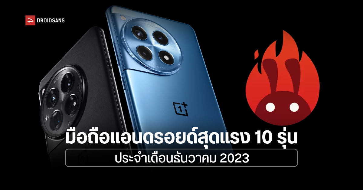 10 อันดับมือถือ Android สุดแรงเดือนธันวาคม ปิดท้ายปี 2023 ทดสอบโดย AnTuTu | DroidSans