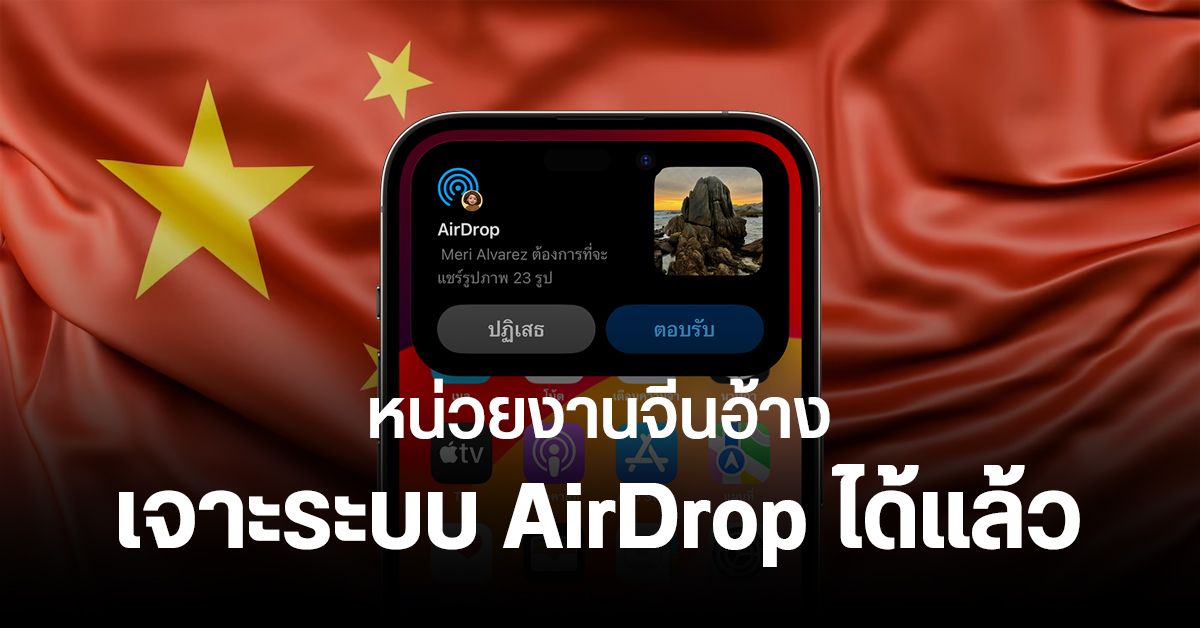 จีนอ้าง เจาะระบบ AirDrop บน iPhone เพื่อระบุตัวตนผู้ส่งข้อมูลได้แล้ว | DroidSans