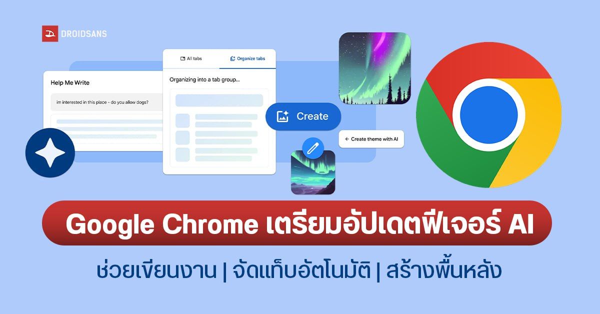 Google เตรียมนำ AI มาใส่ใน Chrome ช่วยเขียนงาน จัดแท็บอัตโนมัติ และสร้างพื้นหลังเก๋ ๆ เริ่มใช้ใน ...