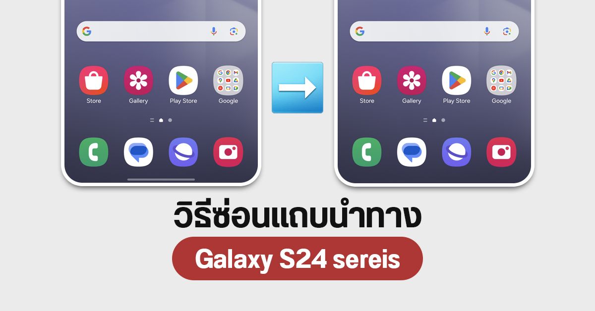 Tips | วิธีซ่อนแถบการนำทาง Navigation Gesture ในมือถือ Samsung Galaxy S24 Ultra, S23 Ultra, Z ...