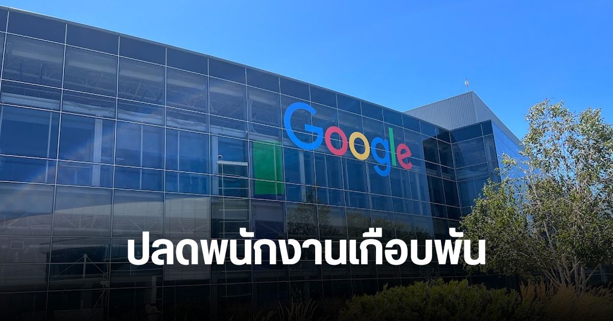 Google ปลดพนักงานชุดใหญ่ รวมเกือบ 1 พันคน ทีม Pixel, Google Assistant ...