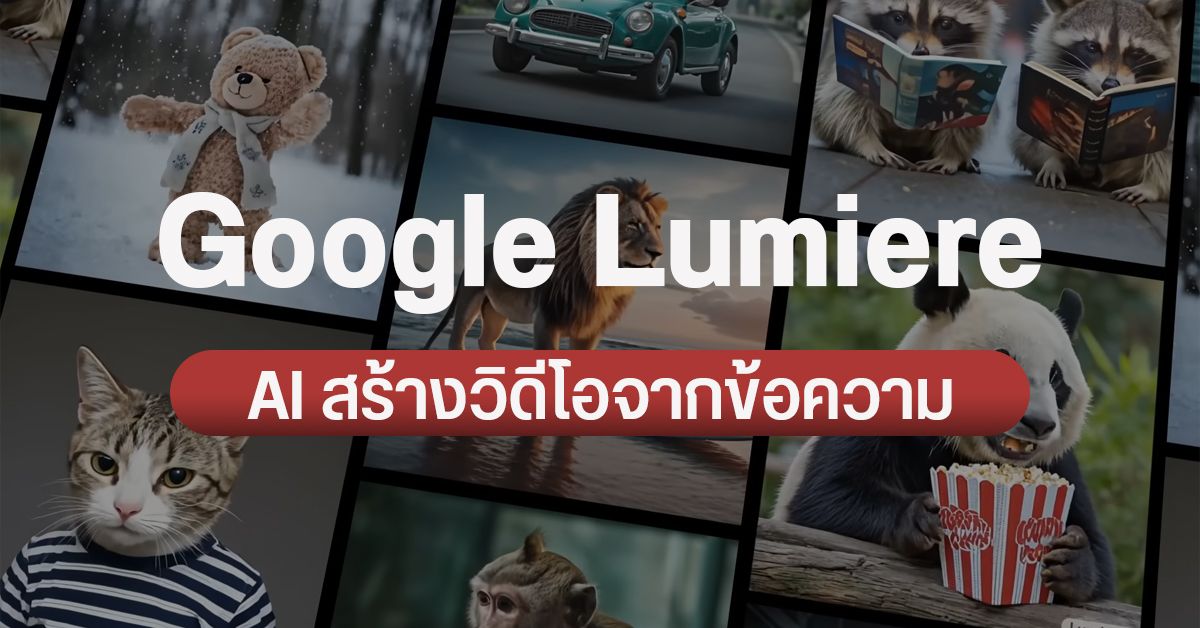 Google เปิดตัว Lumiere โมเดล AI สร้างวิดีโอจากข้อความและรูปภาพ | DroidSans