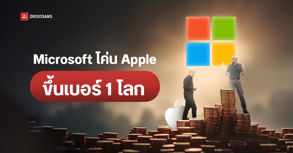Microsoft แซง Apple ขึ้นเป็นเบอร์ 1 บริษัทที่มีมูลค่าสูงสุดในโลก | DroidSans
