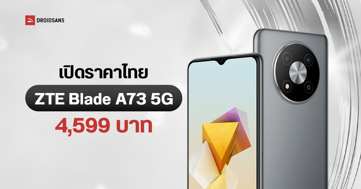 สเปค ZTE Blade A73 5G มือถือรองรับ 5G ราคาถูกสุดปี 2024 เพียง 4,599 บาทเท่านั้น | DroidSans