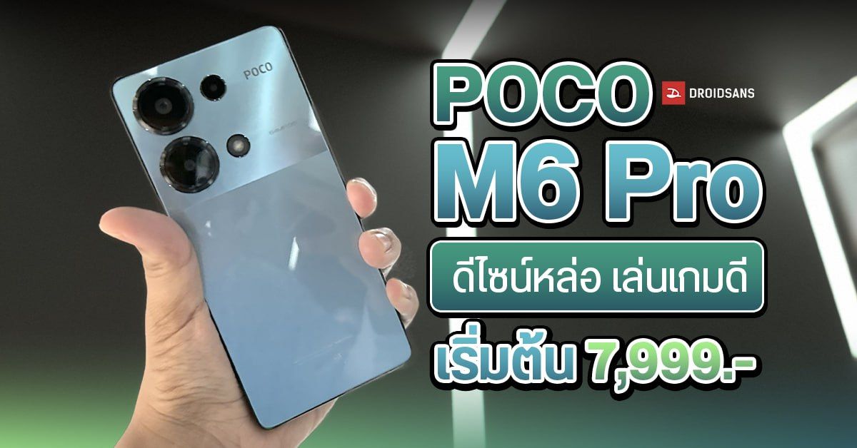 REVIEW | รีวิว POCO M6 Pro มือถือสุดจี๊ด เพื่อคอเกมงบน้อย สเปคจัดเต็ม ในราคาเริ่มต้นแค่ 7,999 ...