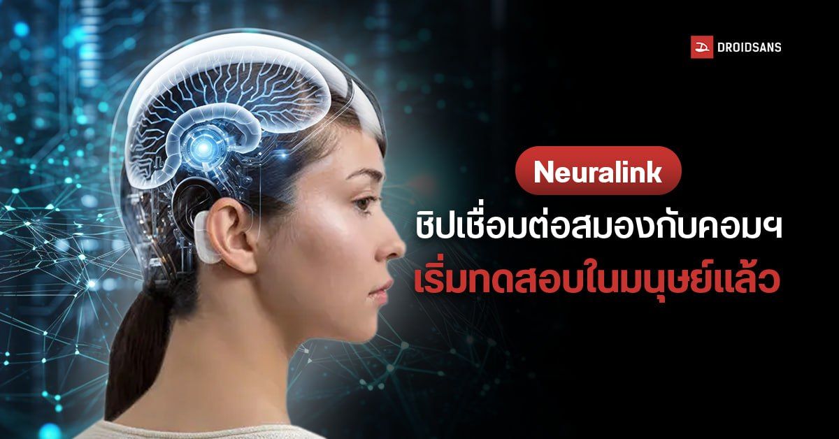 Neuralink เริ่มทดลองฝังชิปในสมองมนุษย์รายแรกแล้ว | DroidSans