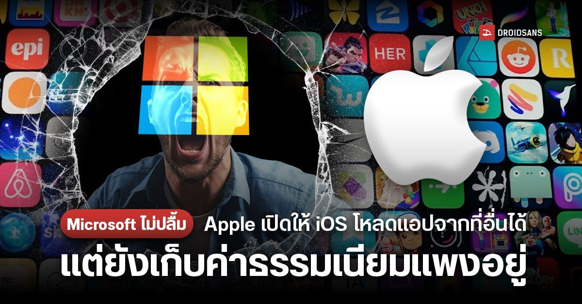Microsoft ไม่ปลื้ม Apple ยอมให้โหลดแอปนอก App Store ได้ตามกฎ EU แต่ยังเก็บค่าธรรมเนียมไม่แฟร์ ...