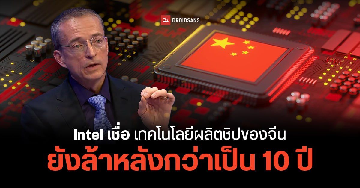 Intel ประกาศ เทคโนโลยีการผลิตชิปของจีน ยังล้าหลังกว่าคนอื่นอยู่เป็น 10 ...