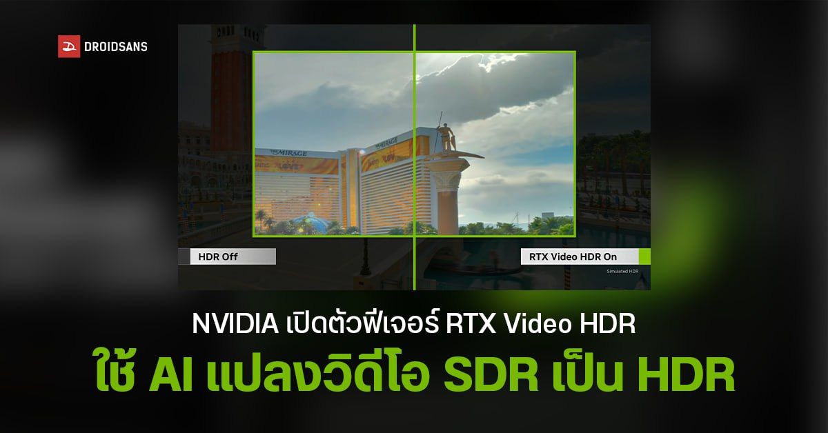 NVIDIA เปิดตัวฟีเจอร์ใหม่ RTX Video HDR แปลงวิดีโอ SDR เป็น HDR ด้วย AI ...