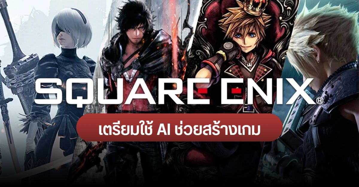 Square Enix ยืนยัน เตรียมใช้ AI ช่วยพัฒนาเกม ทั้งในระยะสั้นและระยะยาว ...